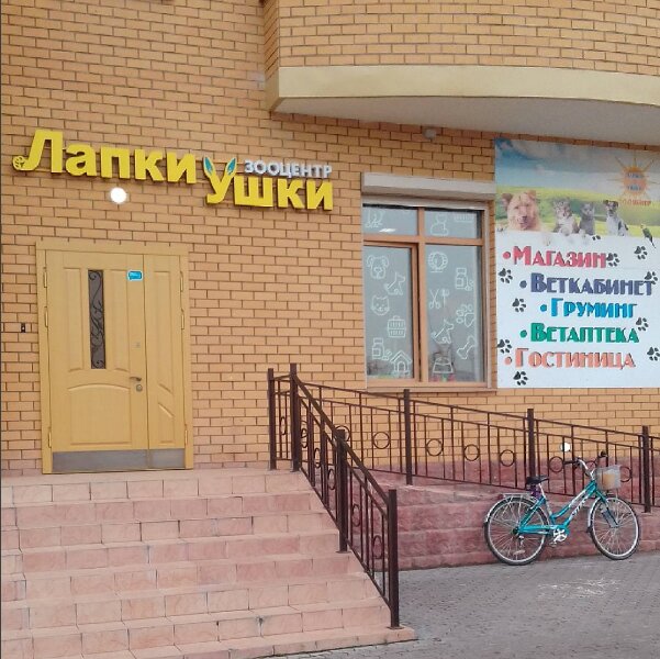 Petshop Lapki i Ushki, Reutov, foto