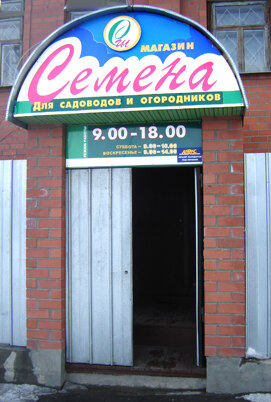 Tohum satan yerler Magazin Semena, Şadrinsk, foto