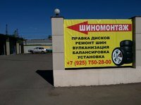 Oto lastik tamiri Shinomontazh Pravka diskov, Çehov, foto