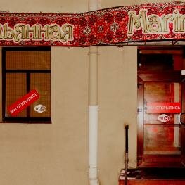 Nargile kafeler Kalyan-bar Marinari, Saint‑Petersburg, foto