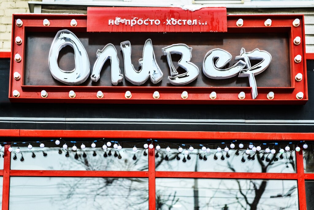 Otel Oliver, Rostov‑na‑Donu, foto