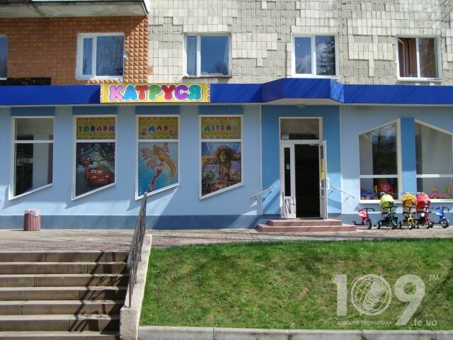 Çocuk oyunları ve oyuncakları Катруся, магазин товарів для дітей, Ternopol, foto