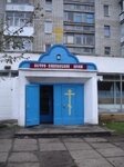 Petro-Pavlovsky khram (No:71, 4-й мікрорайон), ortodoks kiliseleri  Lozova'dan