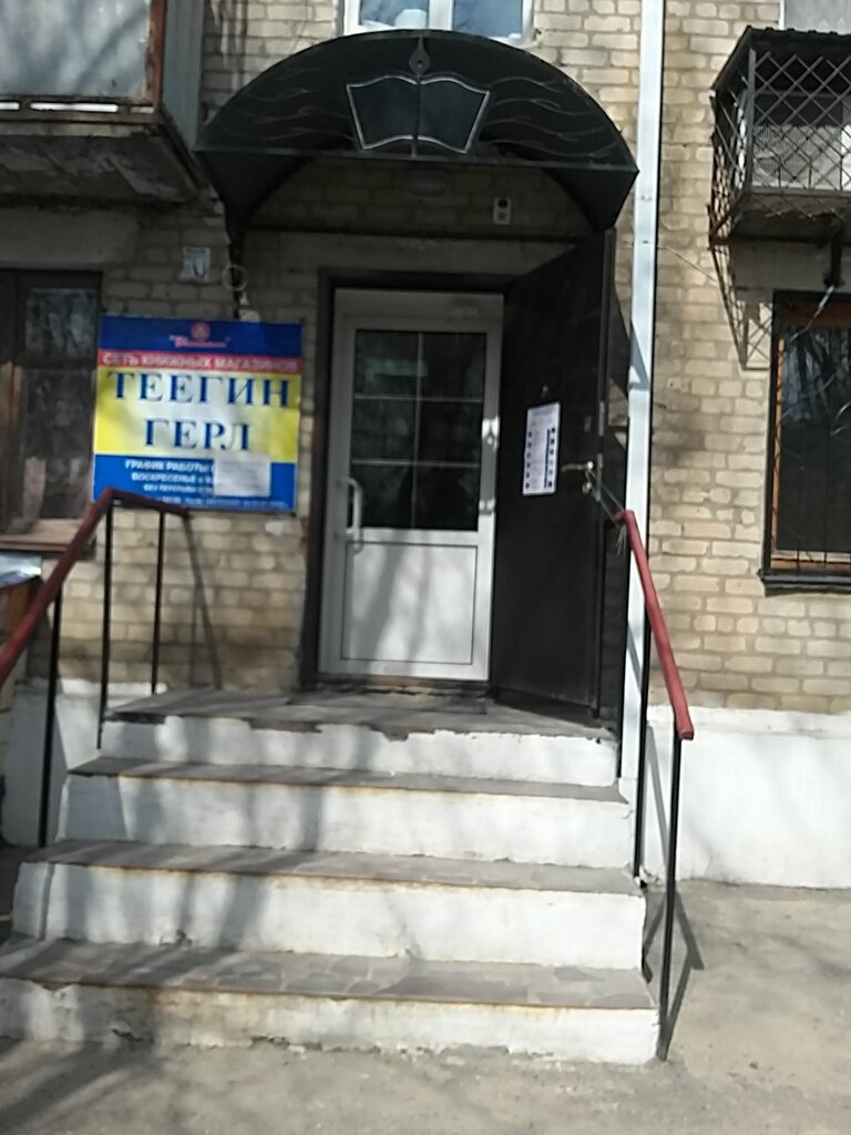 Kitap mağazaları Теегин герл, Elista, foto