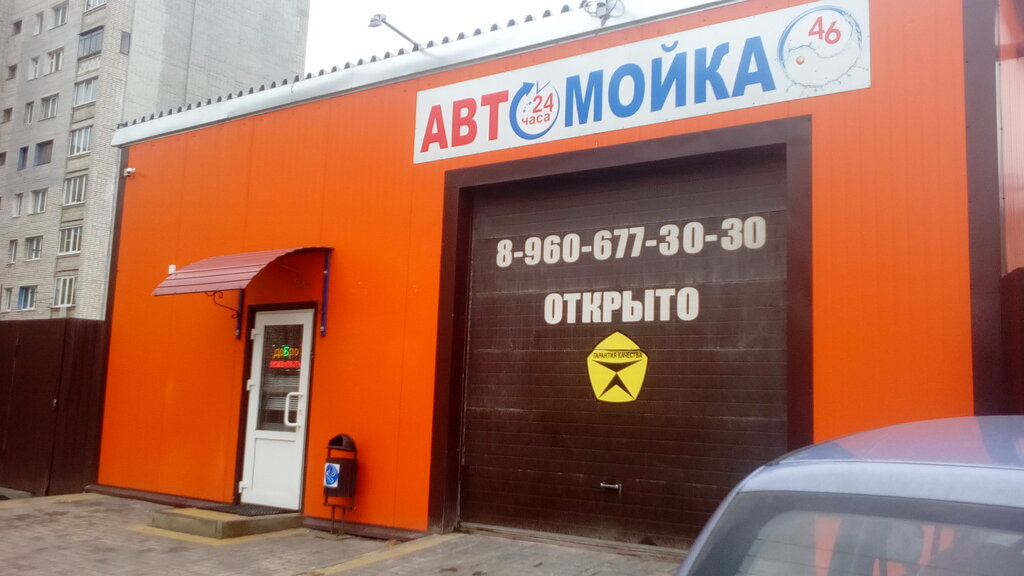 Oto yıkama Avtomoyka46, Kursk, foto