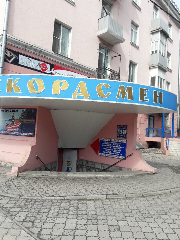 Spor mağazaları Спортивный магазин Рекордсмен, Dniprodzerzhynsk, foto