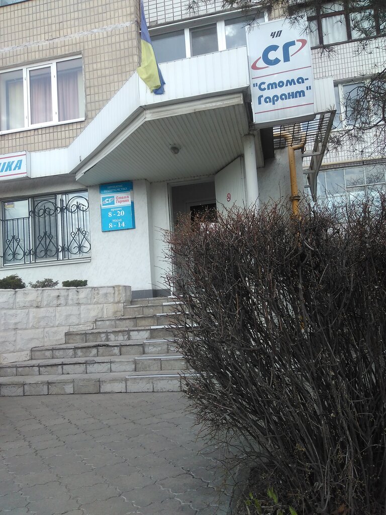 Özel ağız ve diş sağlığı klinikleri ve muayenehaneleri Stoma-Garant, Dniprodzerzhynsk, foto