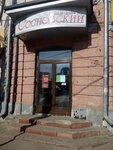 Lady Gold (Karl Marx Street No:68), büyük beden mağazaları  Kursk'tan