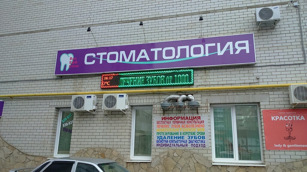 Özel ağız ve diş sağlığı klinikleri ve muayenehaneleri Stomatologiya Valeffstom, Saratov, foto