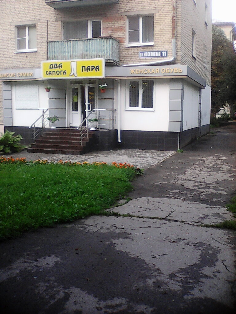 Ayakkabı mağazaları Два сапога пара, Novomoskovsk, foto