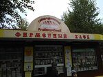 Firmenny khleb (ulitsa Mira No:13), market  Severodvinsk'ten