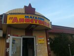 Magazin Anastasiya (ulitsa Gagarina No:7/1, posyolok gorodskogo tipa Vysokiy), market  Hantı‑Mansi Özerk Okrugu'ndan