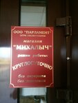 Mikhalych (Snezhnaya ulitsa No:8), market  Vikhorevka'dan