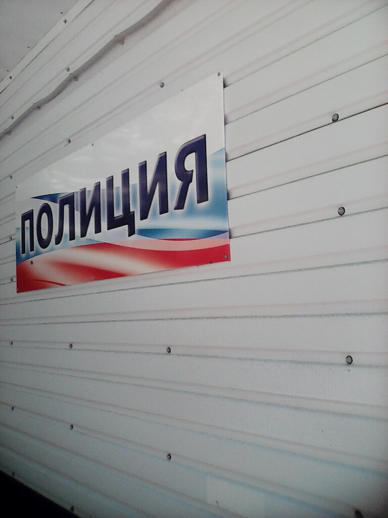 Polis merkezleri Territorial'nye organy Mvd Rossii, Şçiokino, foto