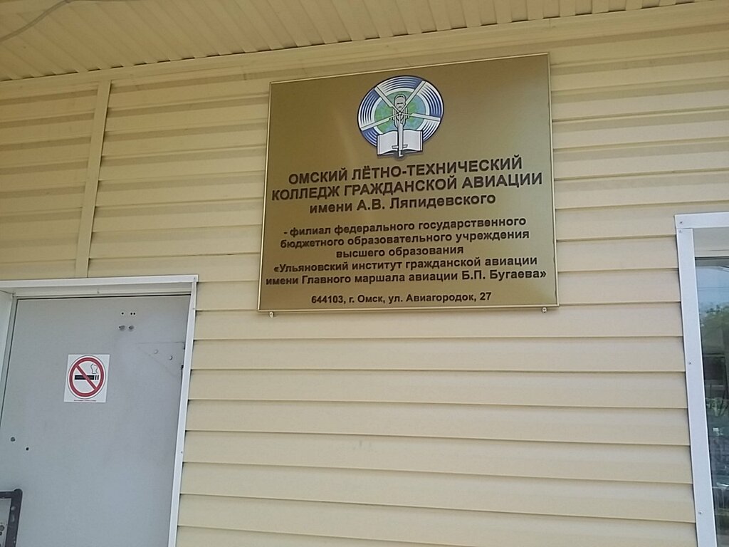 Yurtlar Omsky letno-tekhnichesky kolledzh grazhdanskoy aviatsii, Omsk, foto