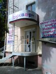 Bukvar (Kursk District, Tsentralny okrug, Shkolnaya ulitsa, 5к3), kitap mağazaları  Kursk'tan