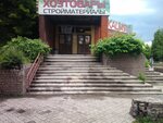 Khoztovary stroymaterialy (Гетьманська вулиця No:47, Новомосковськ), ev temizlik ürünleri  Novomoskovsk'tan