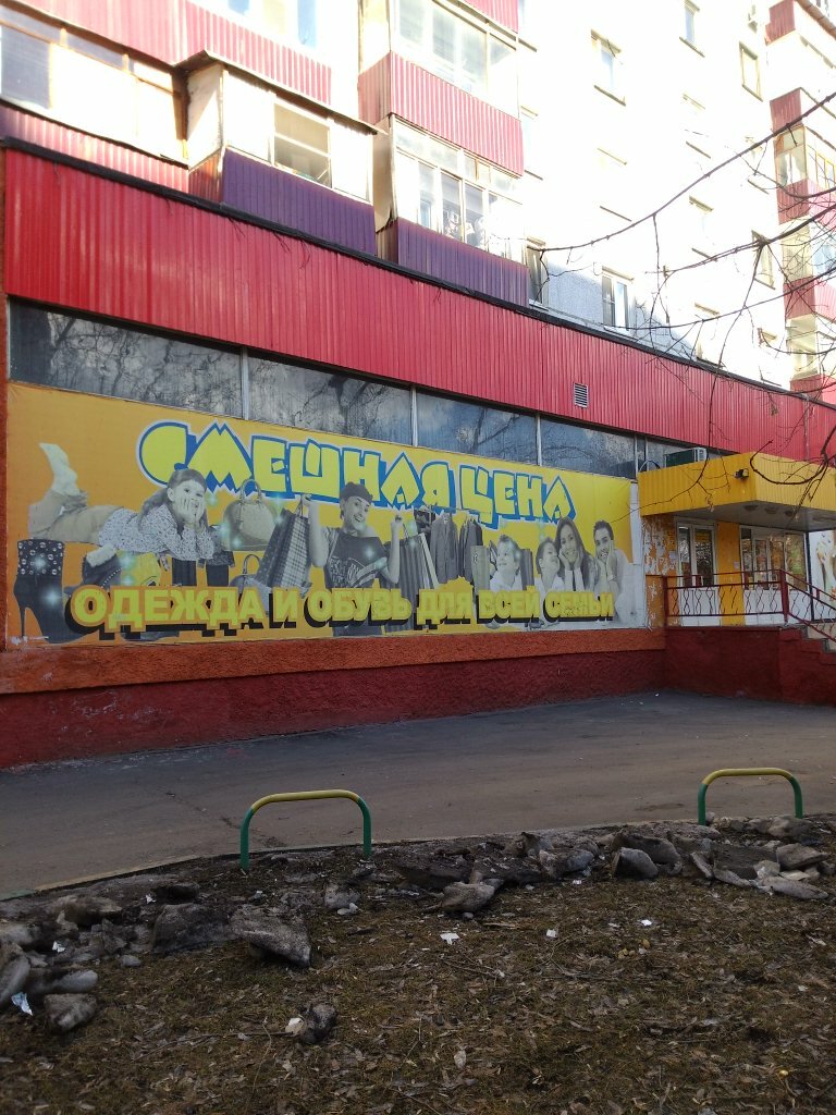 Giyim mağazası Smeshnaya tsena, Ip Konovalov A. P., Liubertsy, foto