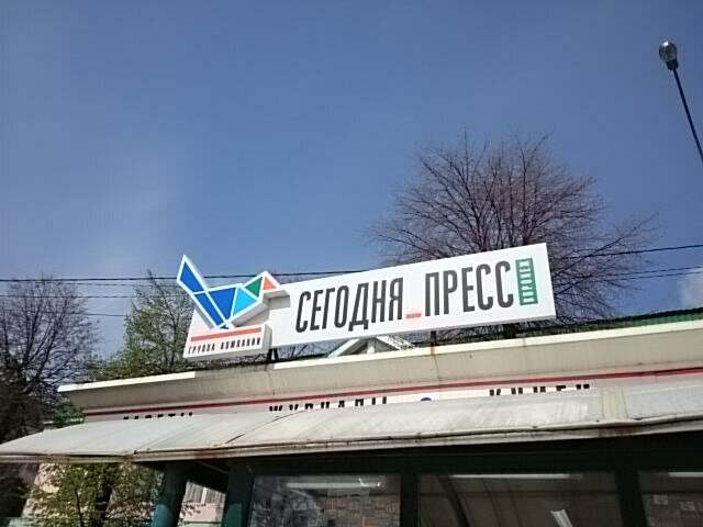 Gazete bayi Сегодня-Пресс, киоск, Voronej, foto