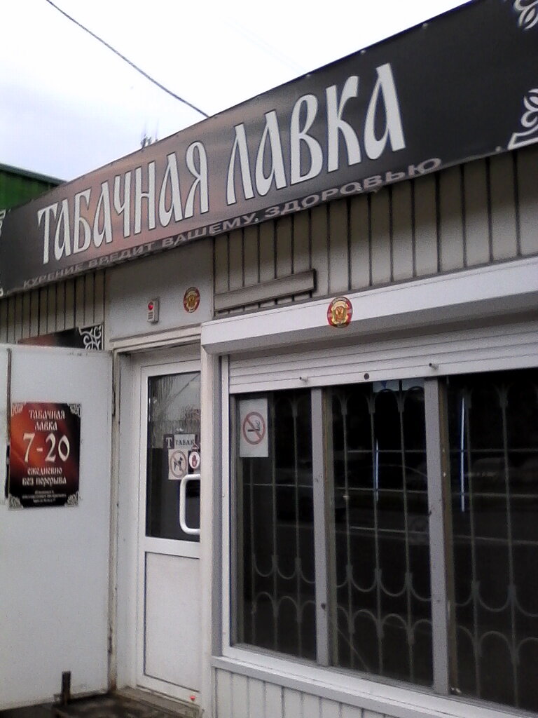 Tütün, sigara mağazaları Tabachnaya lavka, Lipetsk, foto