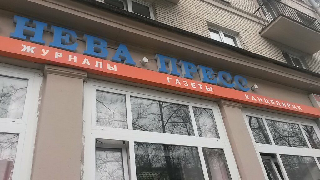 Abonelik ajansı Neva-Press, Saint‑Petersburg, foto