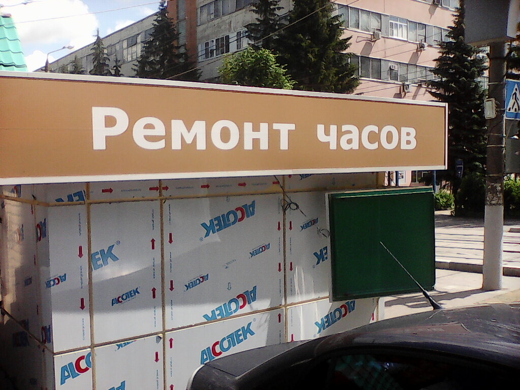 Saat tamircileri Ремонт часов, Tula, foto