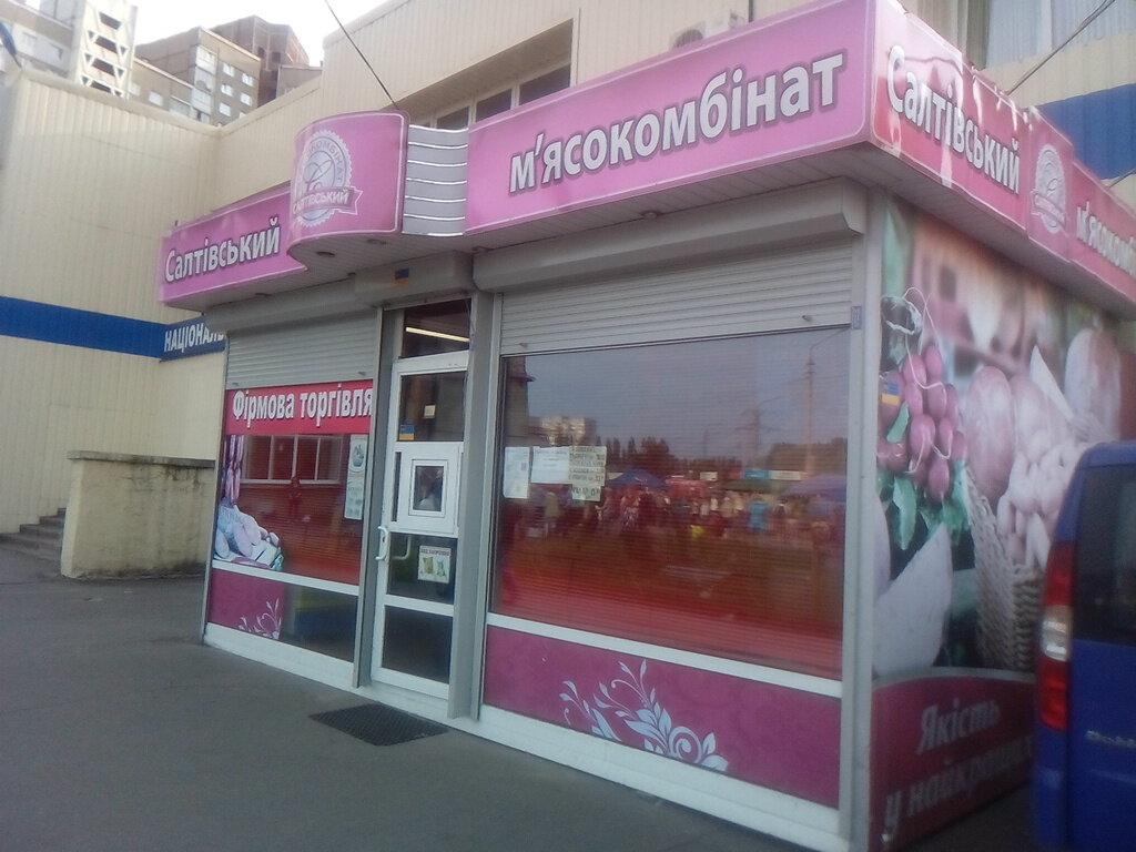 Kasap, şarküteri Салтивський мясокомбинат, Kiev, foto