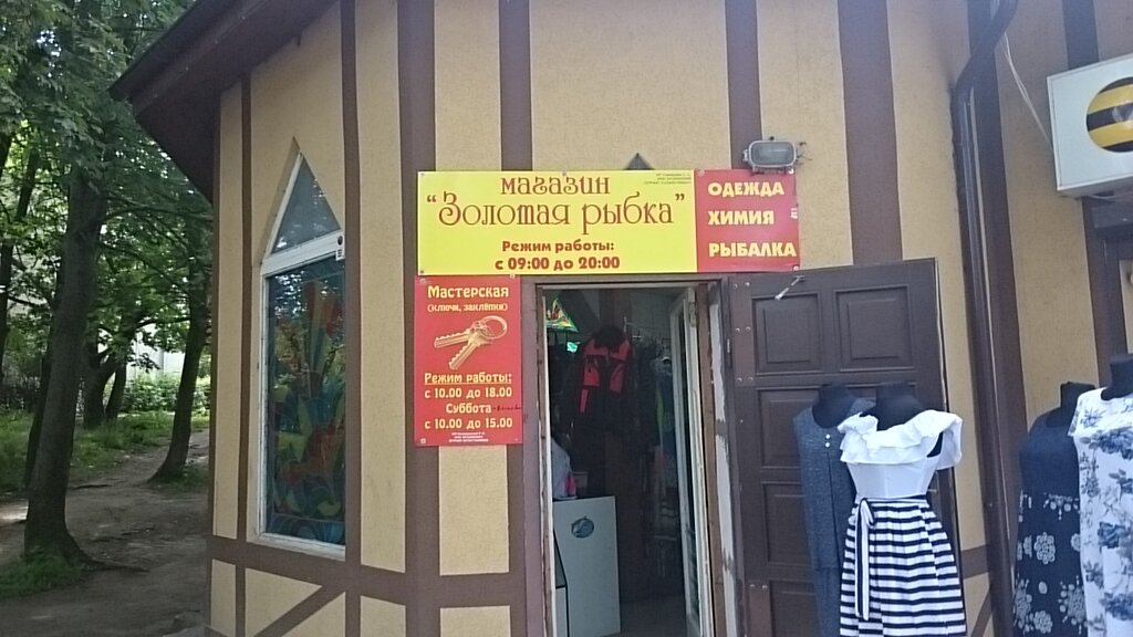 Balıkçılık ekipman firmaları Zolotaya rybka, Svetlogorsk, foto