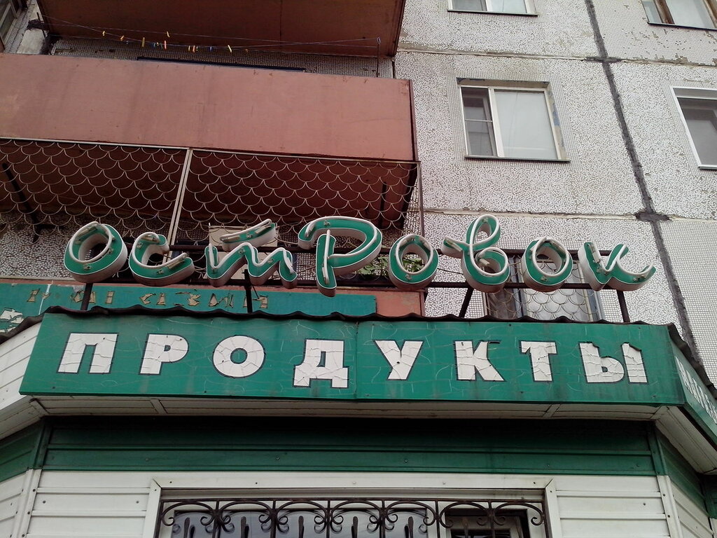 Market Produkty Ostrovok, Çernogorsk, foto