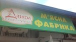 Myasnaya fabrika Dyukol (Dnipro, Velyka Diivska Street), kasap, şarküteri  Dnepropetrovsk'tan