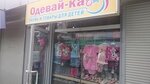 Odevay-ka (Kyiv, Dniprovskyi District, Voskresenka Residential Community), çocuk giyim mağazaları  Kiev'den