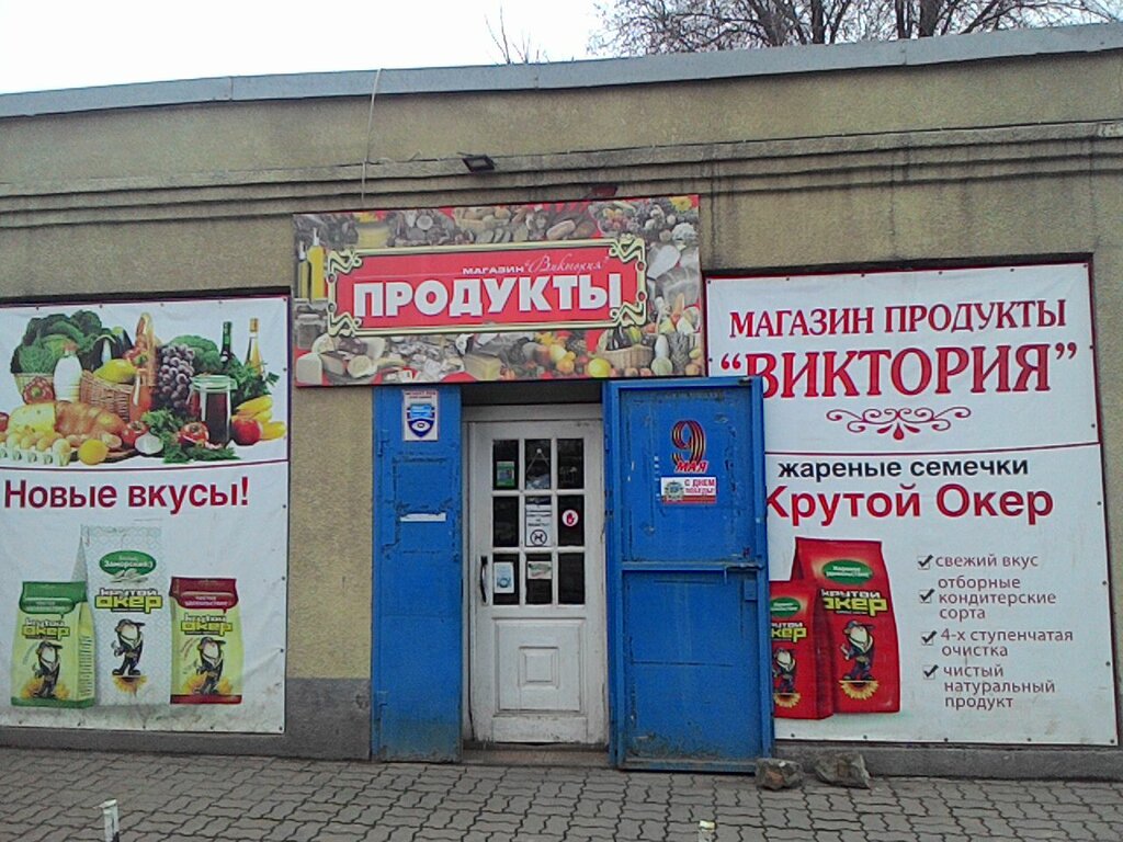 Market Виктория, Bataysk, foto