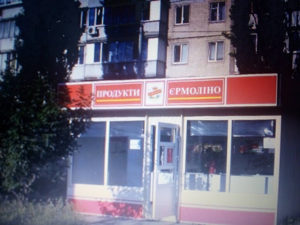 Kasap, şarküteri Продукти Єрмоліно, Odesa, foto