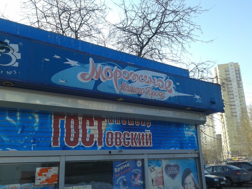 Dondurmacılar Morozhennoye nashego goroda, Yekaterinburg, foto