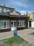 Teremok (Белорусская улица No:38), market  Briansk'tan