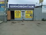 Shinomontazh (Zavodskoye Highway No:15Б), oto lastik tamiri  Samara'dan
