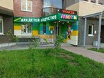 Magazin Mikki (Chugunova Street No:41), çocuk oyunları ve oyuncakları  Ramenskoye'den