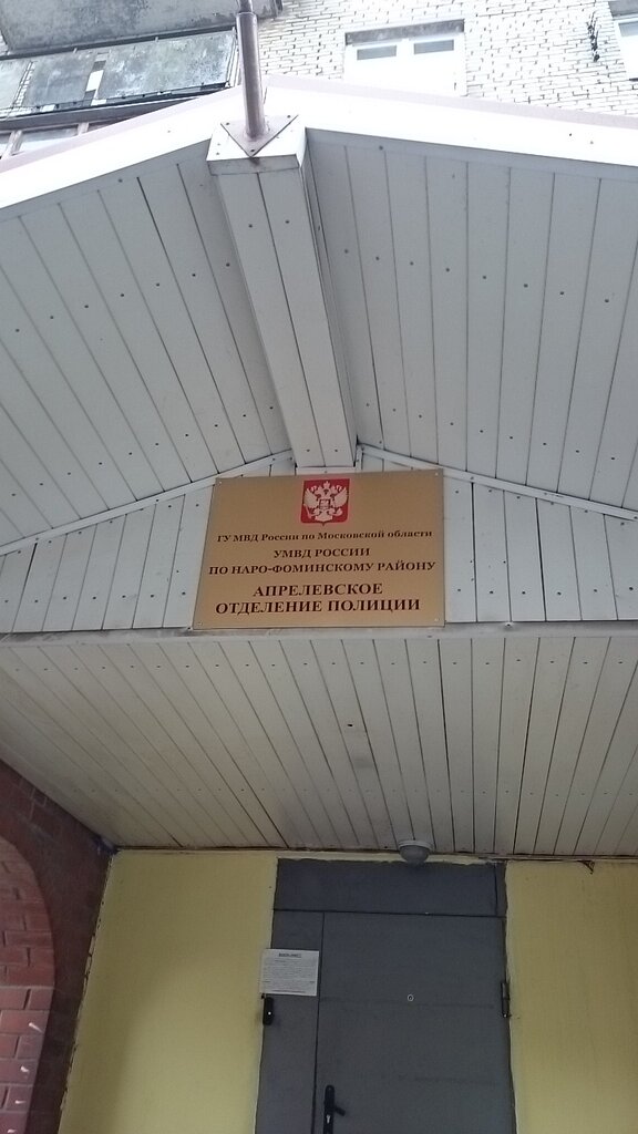 Polis merkezleri Uchastkovy punkt politsii, Aprelevka, foto