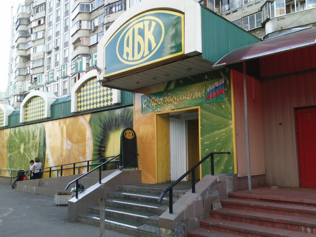 Süpermarket Universam Abk, Moskova, foto