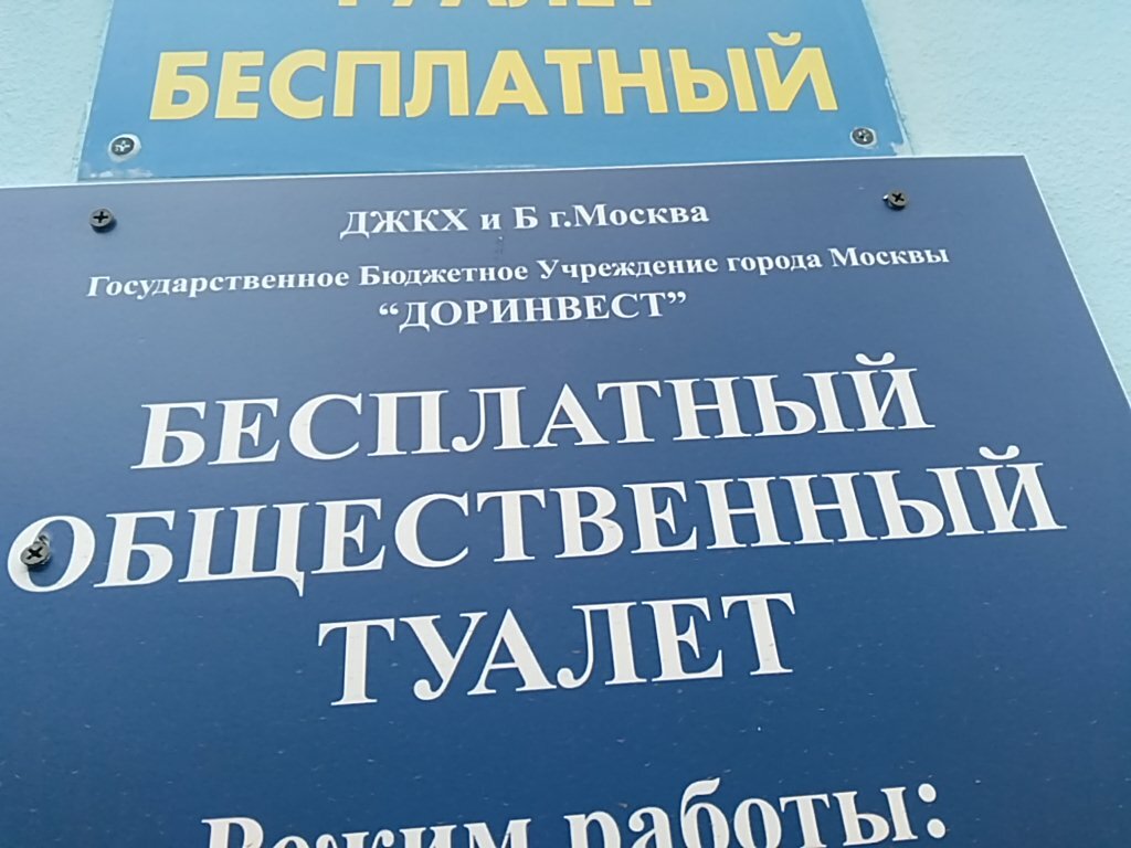 Tuvalet Statsionarny obshchestvenny tualet, Moskova, foto