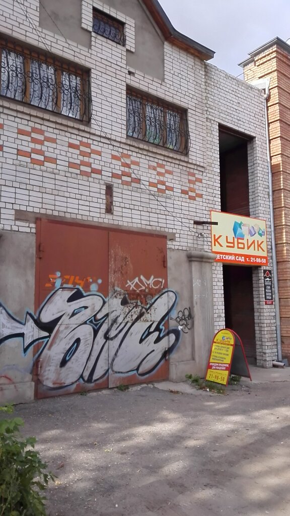 Anaokulları Частный детский сад Кубик, İvanovo, foto