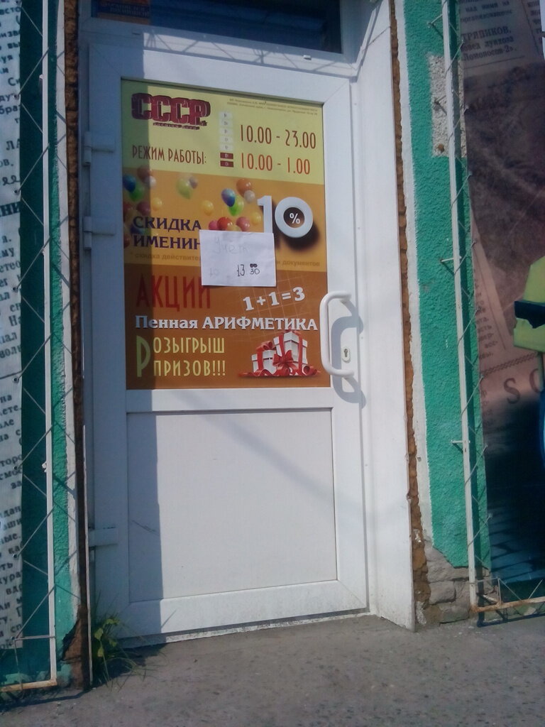 Bira dükkanı Magazin piva Sssr, Novoaltaysk, foto