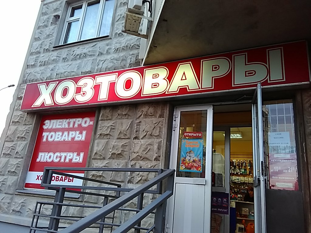 Ev temizlik ürünleri Hoztovary, Moskova, foto