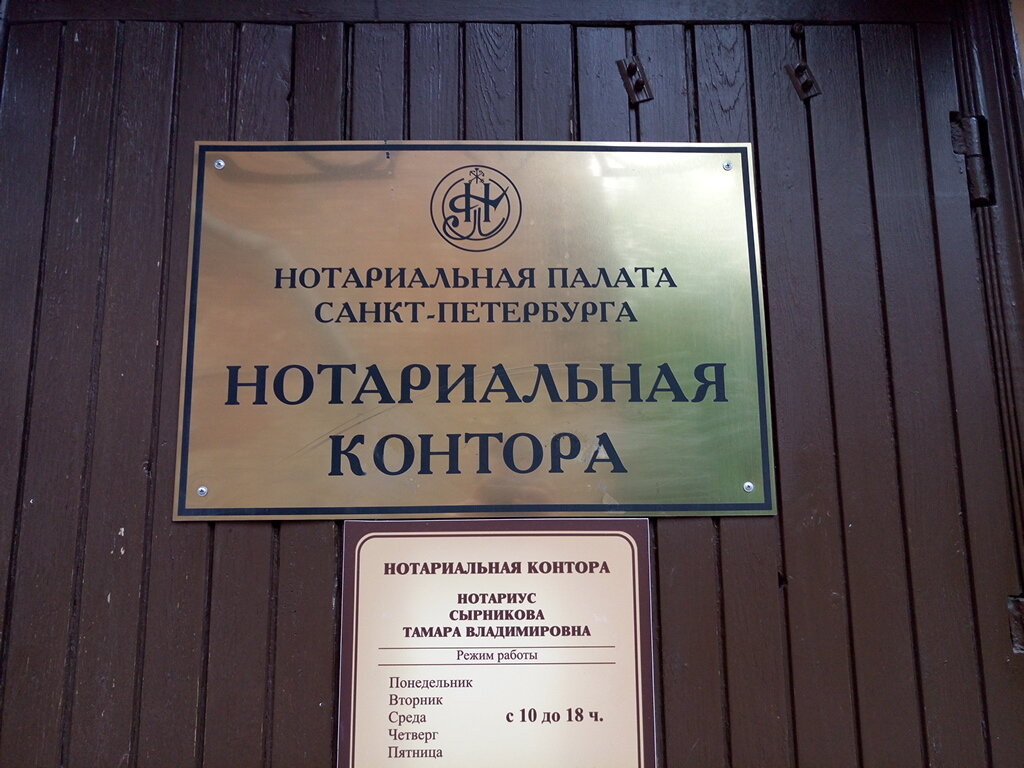 Noterler Notarius Syrnikova T.V., Puşkin, foto
