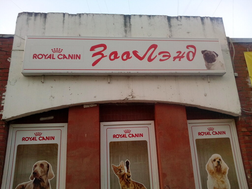 Petshop ЗооЛэнд, Saint‑Petersburg, foto