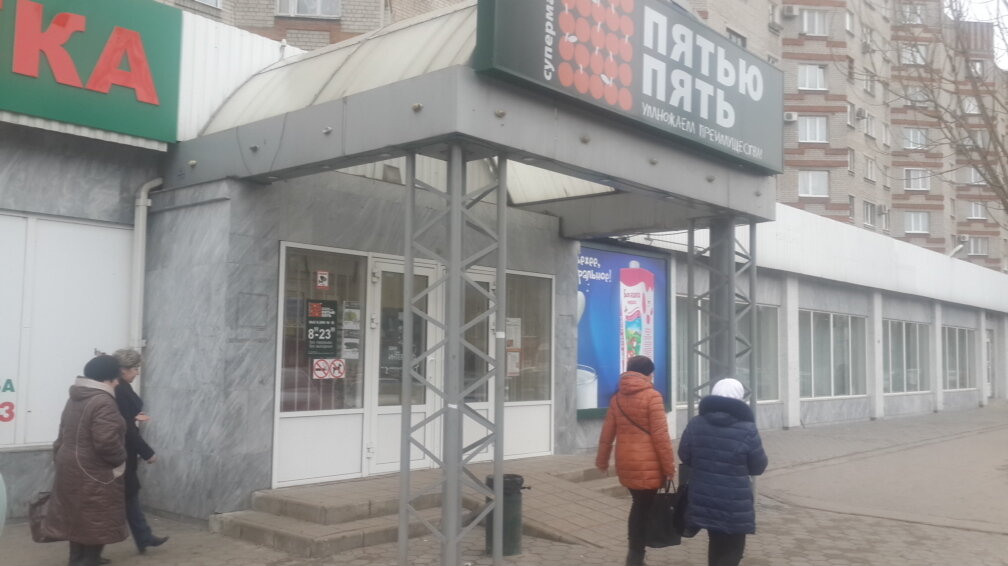Süpermarket Pyatyu pyat, Voronej, foto