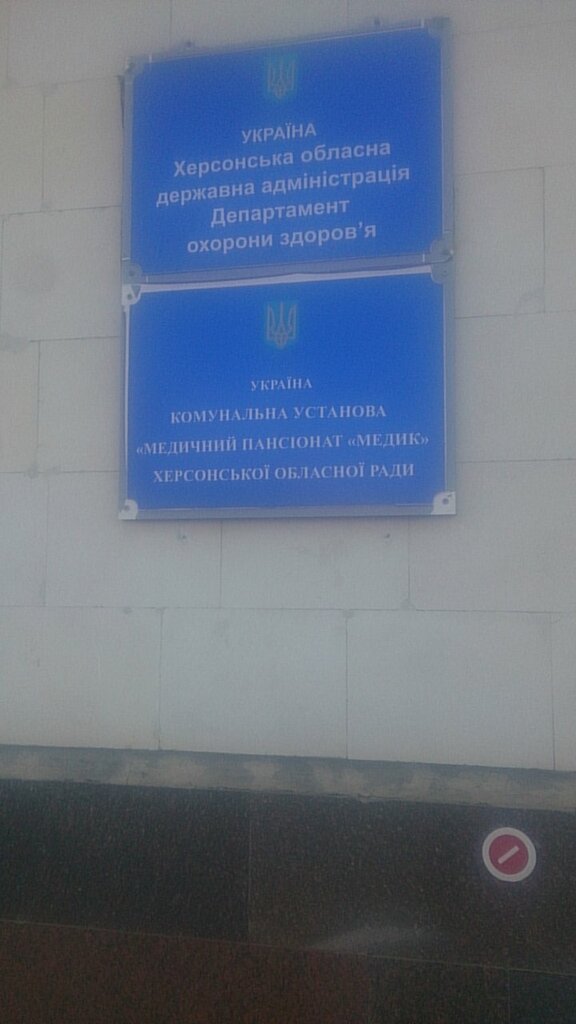 Belediyeler, devlet daireleri Departament Okhrany zdorovya Khersonskoy oblastnoy gosudarstvennoy administratsii, Herson, foto