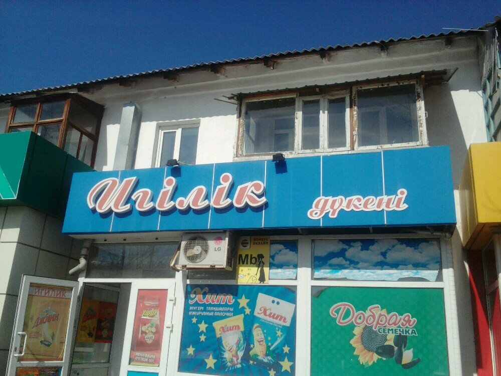 Market Магазин Алина, Kökşetav, foto