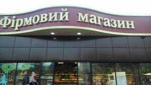 Firmenny magazin Roshen (vulytsia Kyivskyi Shliakh No:82), pasta, şekerleme ve tatlı  Borispil'den
