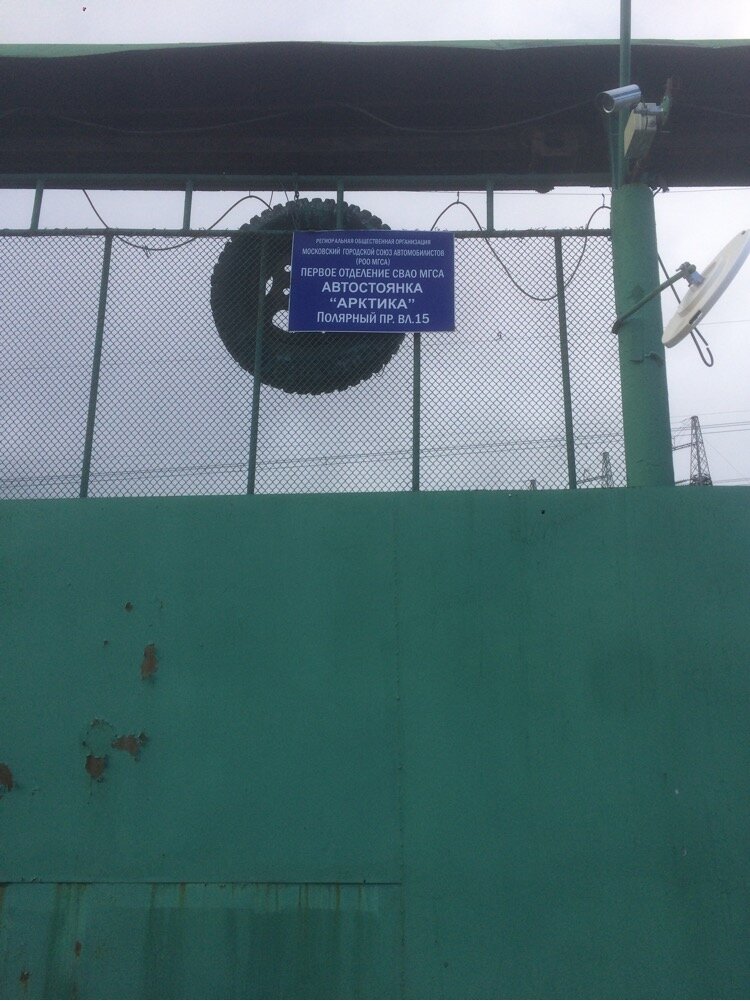 Otoparklar Avtomobilnaya stoyanka Arktika, Moskova, foto